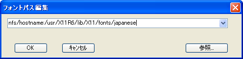 Vine Linux 2.5/2.5CR/2.6 XDMCP接続時のフォント設定 (NFSによるフォントアクセス)